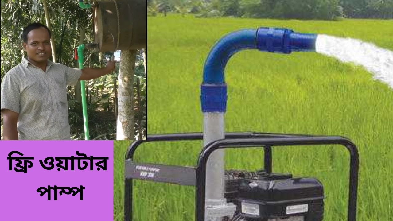 ফ্রিতে ওয়াটার পাম্প বানিয়ে নেওয়ার পদ্ধতি। Free Water Pump Technology ...