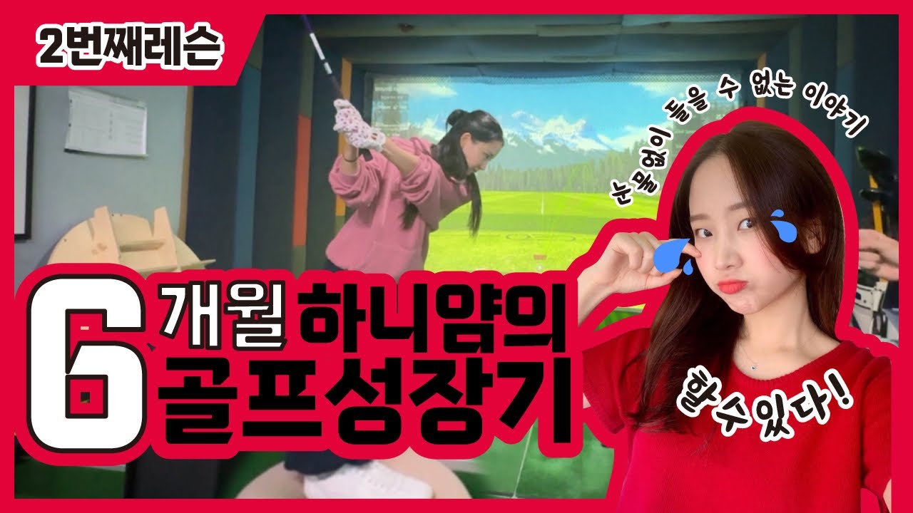 초보들 함께해요 하니얌과 함께 성장하기 프로젝트 골프연습 골프 골프레슨 골프스윙 골프스윙영상 골린이 Golfskill 하니얌 Youtube