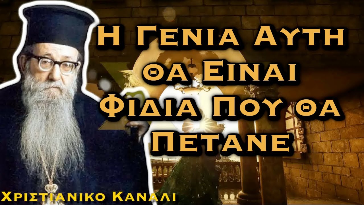 ΑΥΓΟΥΣΤΙΝΟΣ ΚΑΝΤΙΩΤΗΣ - Η ΓΕΝΙΑ ΑΥΤΗ ΘΑ ΕΙΝΑΙ ΦΙΔΙΑ ΠΟΥ ΘΑ ΠΕΤΑΝΕ - YouTube