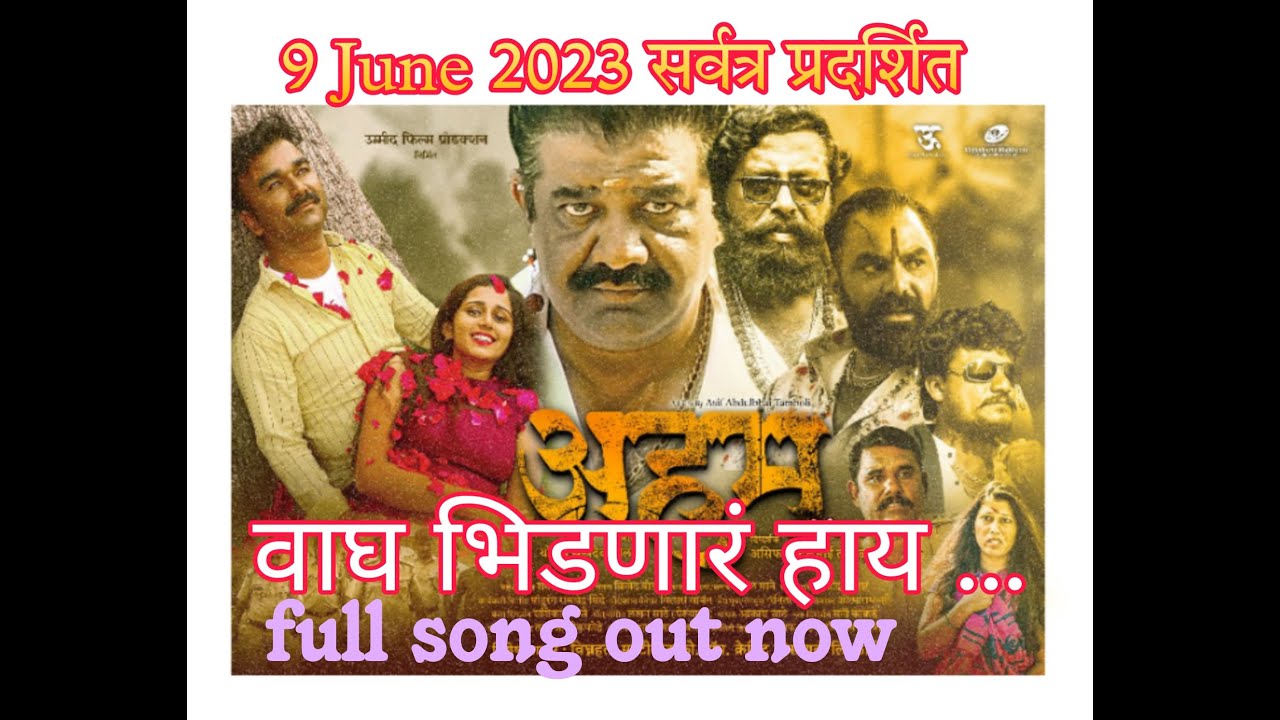 Wagh bhidnar hai Full Video Song | Aham Marathi movie | Amir S. Vikas S ...