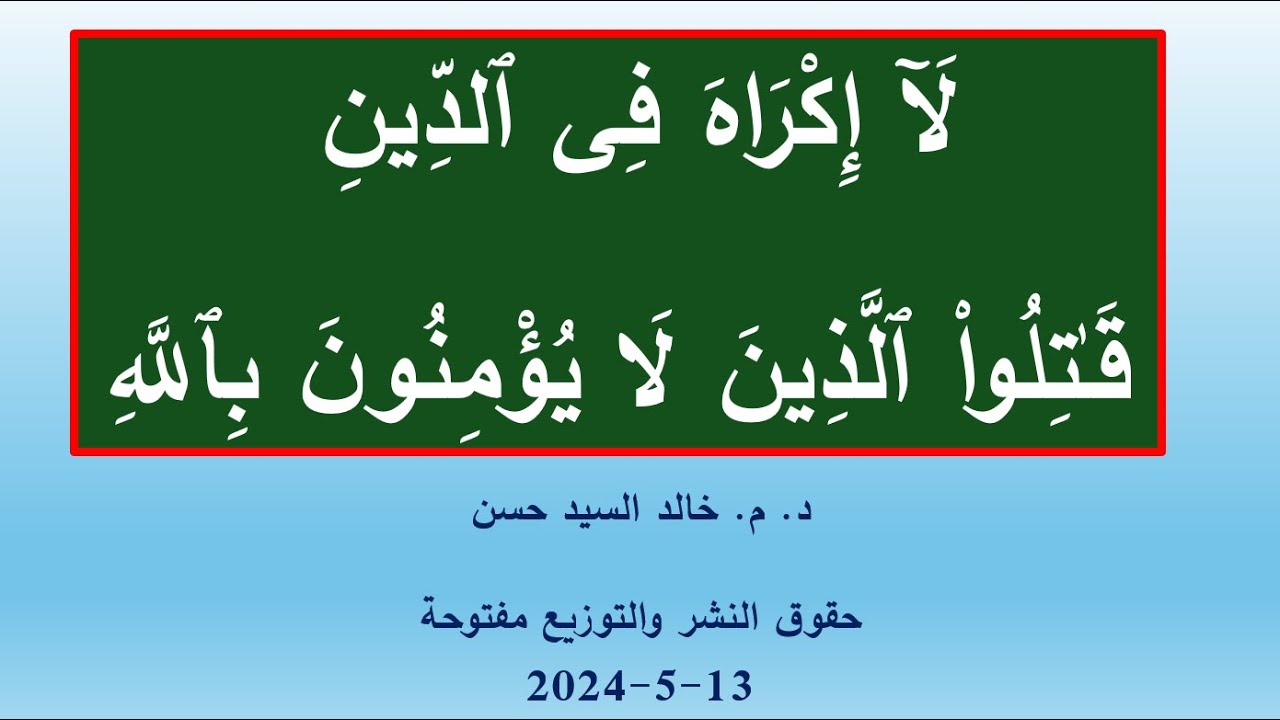 لا إكراه في الدين قاتلوا الذين لا يؤمنون بالله Youtube
