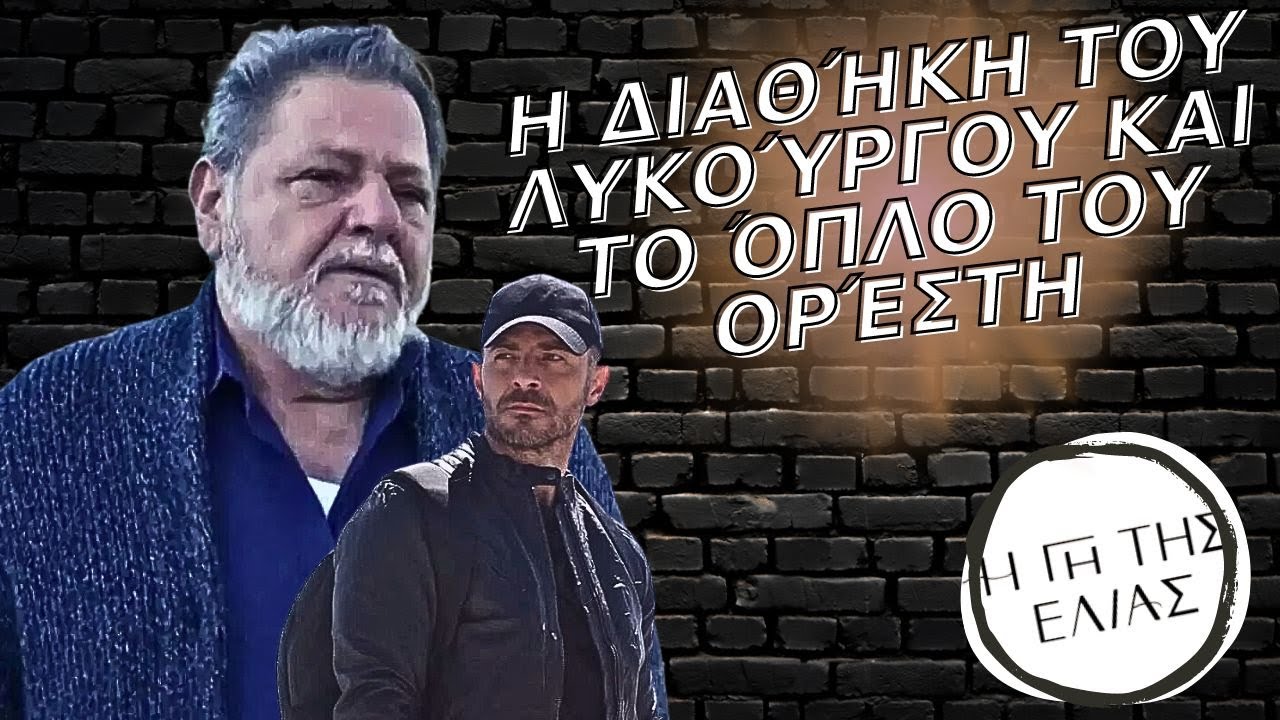 Η γη της ελιάς - Η διαθήκη του Λυκούργου και το όπλο του Ορέστη - YouTube
