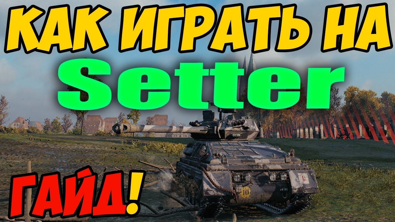 Setter - КАК ИГРАТЬ, ГАЙД WOT! ОБЗОР НА ТАНК GSR 3301 Setter World Of ...