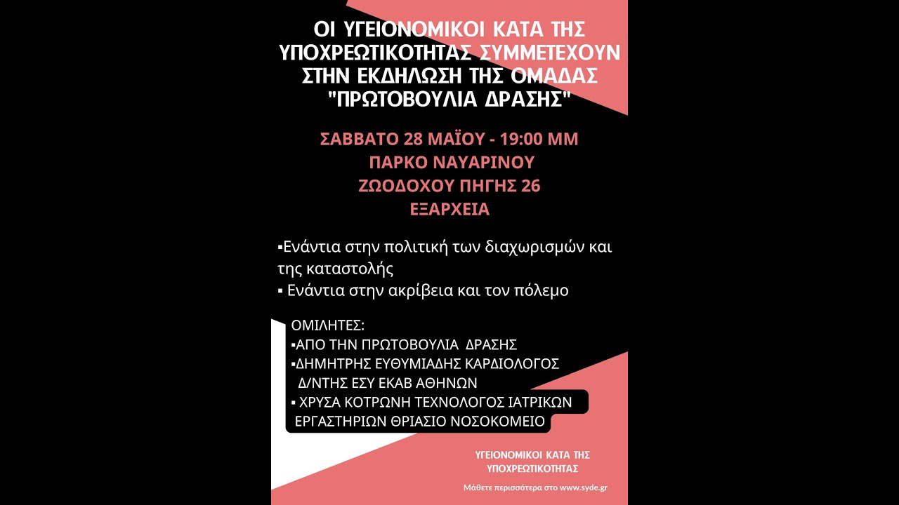 28/5/22 ΣΥΜΜΕΤΟΧΗ ΥΓΕΙΟΝΟΜΙΚΩΝ - ΣΤΗΝ ΕΚΔΗΛΩΣΗ ΤΗΣ ΟΜΑΔΑΣ "ΠΡΩΤΟΒΟΥΛΙΑ ...