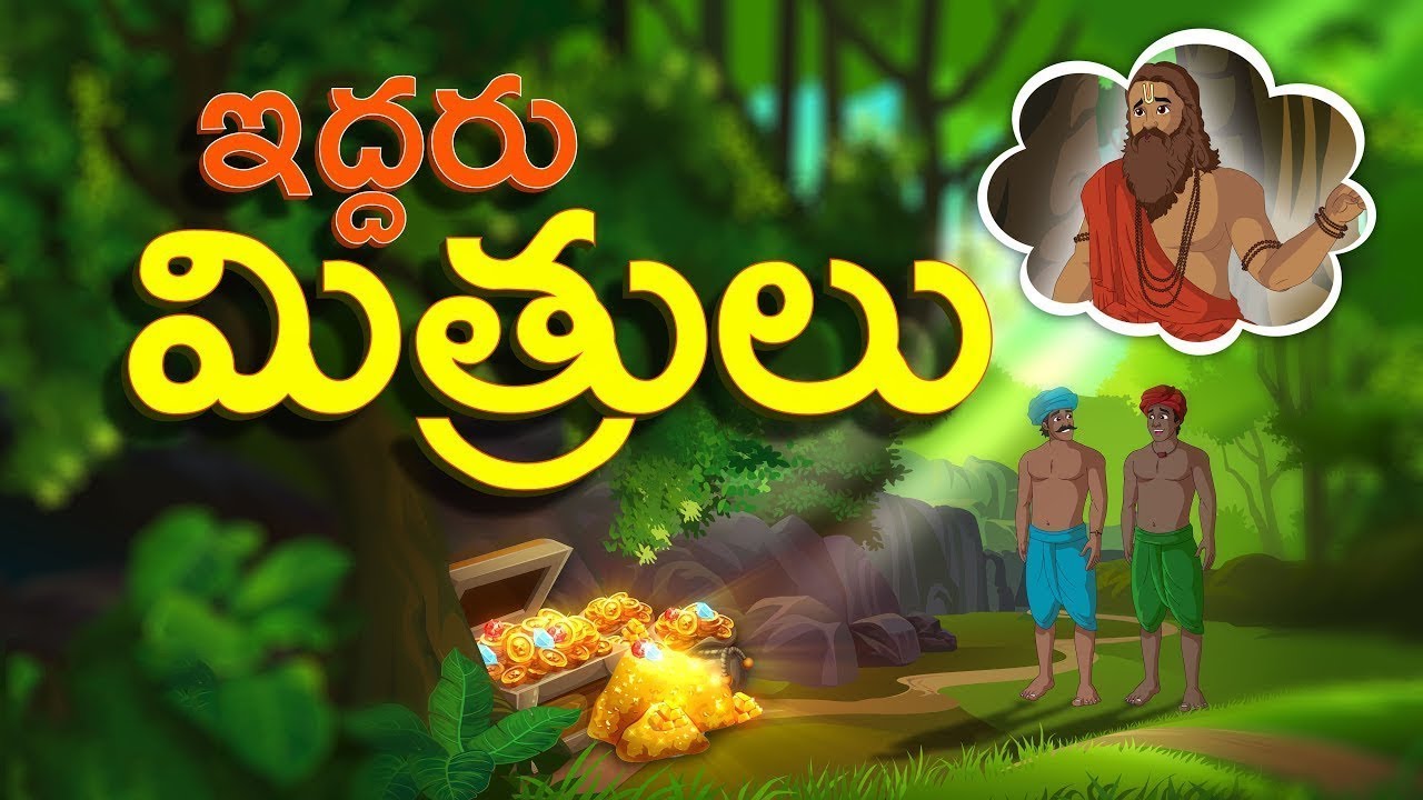 ఇద్దరు మిత్రులు || A Tale of Two Friends || Comprint Multimedia - YouTube