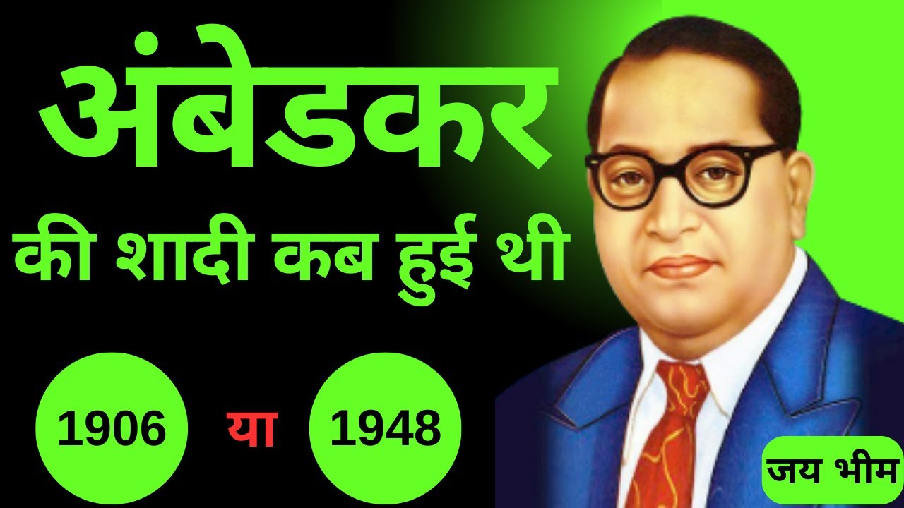 भीमराव अंबेडकर की शादी कब हुई थी ? | Bhimrao Ambedkar Ki Shadi Kab Hui ...