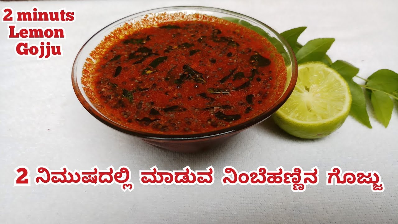 2 ನಿಮುಷದಲ್ಲಿ ಮಾಡುವ ನಿಂಬೆಹಣ್ಣಿನ ಗೊಜ್ಜು ನಿಮಗೆ ಗೊತ್ತಾ? /2 Minutes Lemon ...