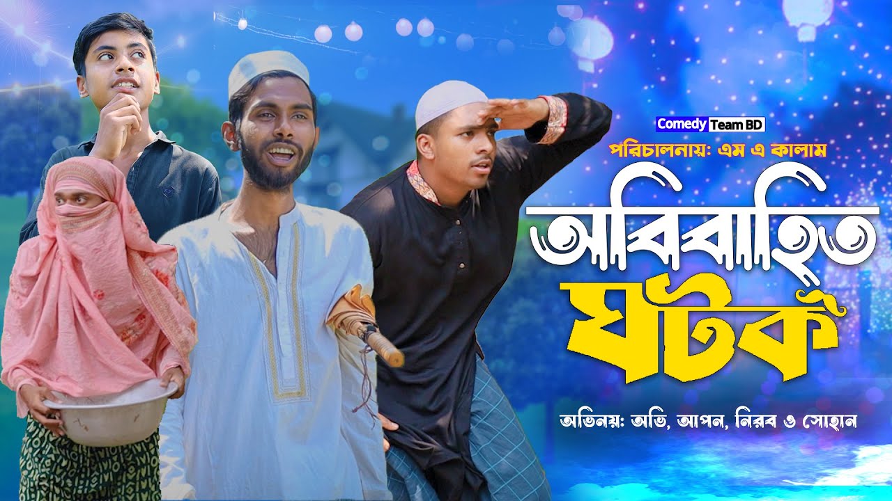 Ghotok | অবিবাহিত ঘটক | Bangla Natok 2024 | New Comedy Natok | Comedy ...