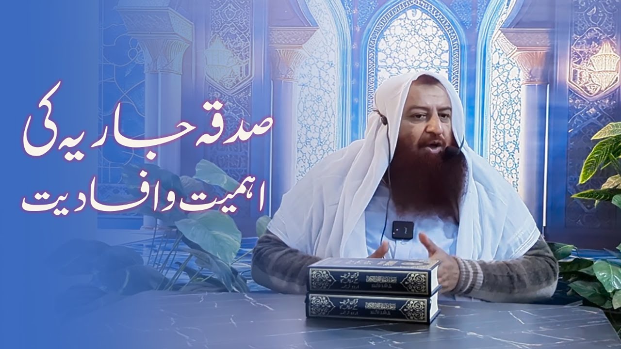 Sadaqah Jaariyah Ki Ahmiyat Aur Afadiyat | Shaikh Zia Ul Haq Bhatti Hafizahullah - YouTube