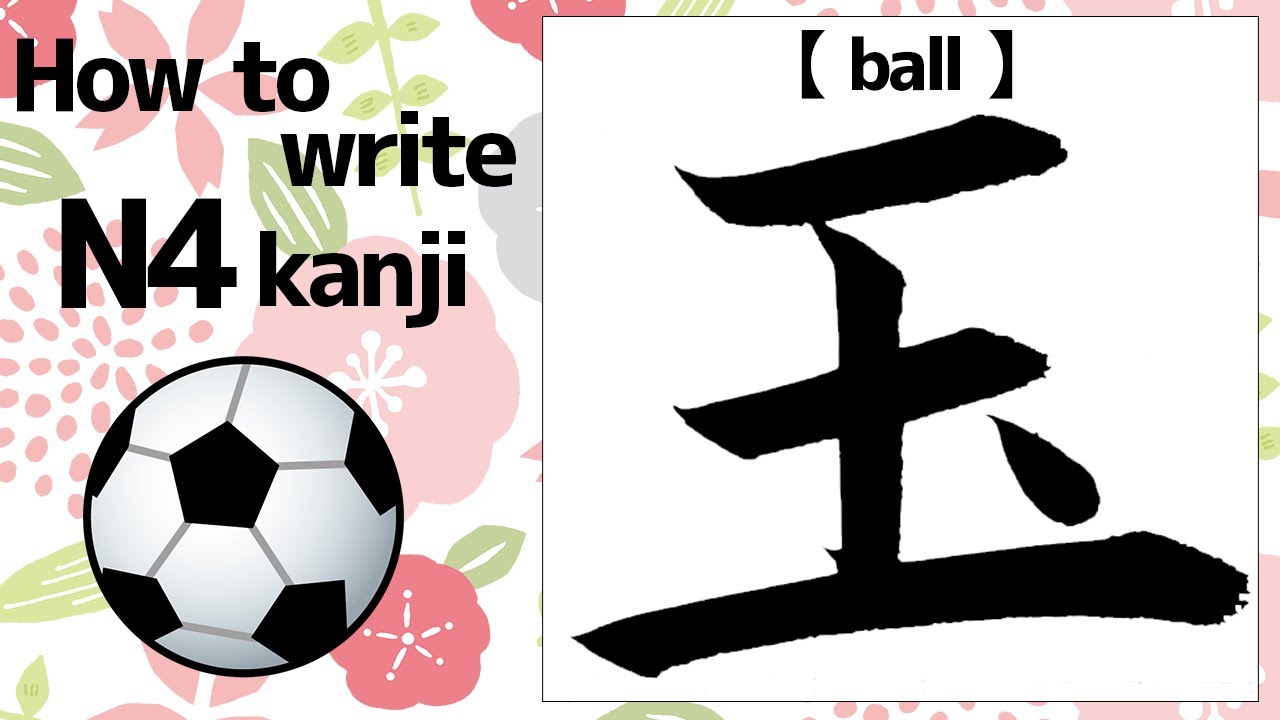 【kanji N4】how to write ball in kanji - YouTube