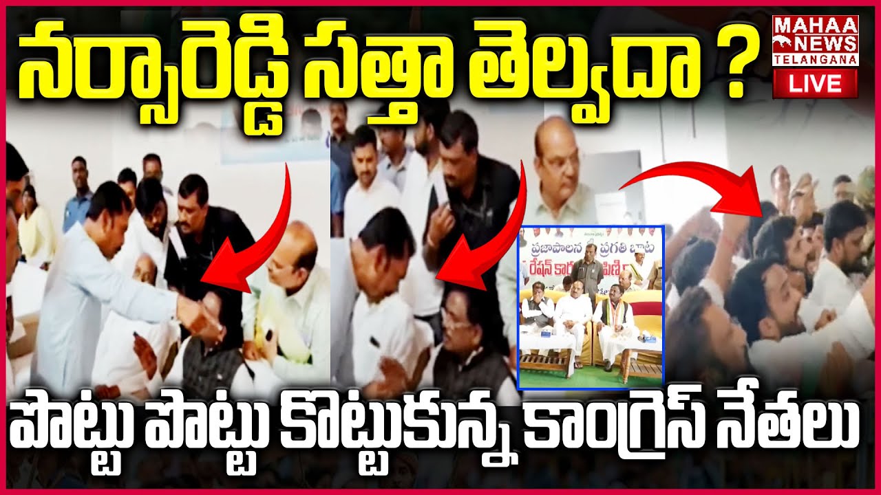 Congress Leaders BIG Fight In Gadwal🔴LIVE : నర్సారెడ్డి తెల్వదా ...