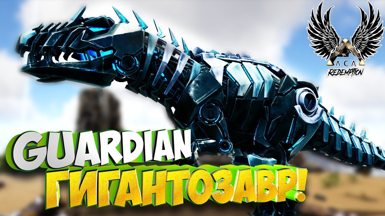 Приручение Guardian Гиги и Рэкса! - Ark Survival Evolved: Ark Comes ...