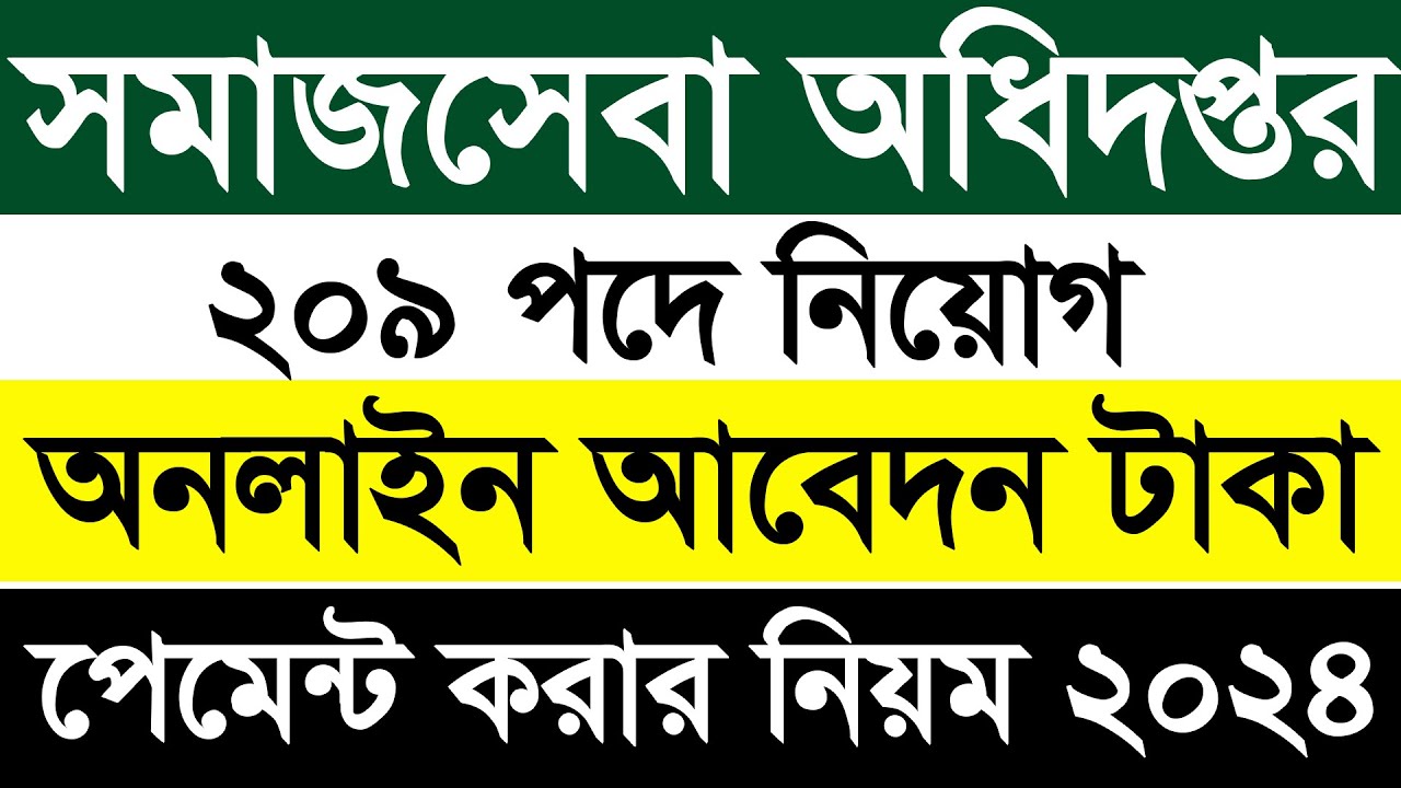 সমাজসেবা অধিদপ্তর আবেদন নিয়ম | DSS job circular 2024 | Dss Teletalk ...