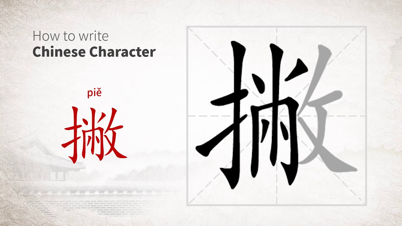 How to write Chinese character 撇 (pie) - YouTube