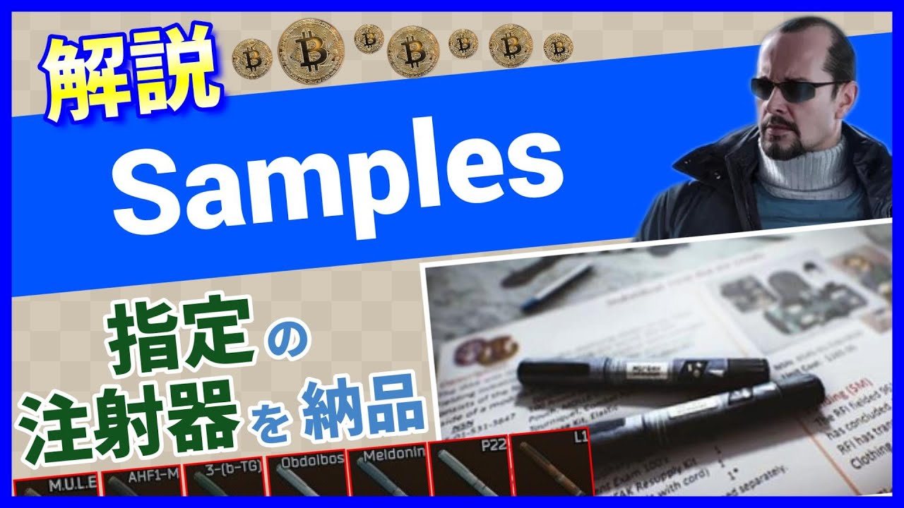 【タルコフ解説】Samples【Tarkov】【ずんだもん】【タルコフ】【PVE】 - YouTube