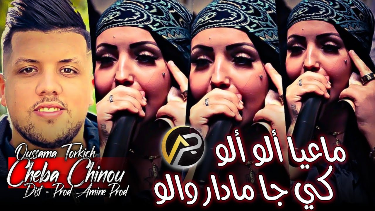 Cheba Chinou FT Torkich / نعرفه مخصوص يفريمي بلاكوست - YouTube