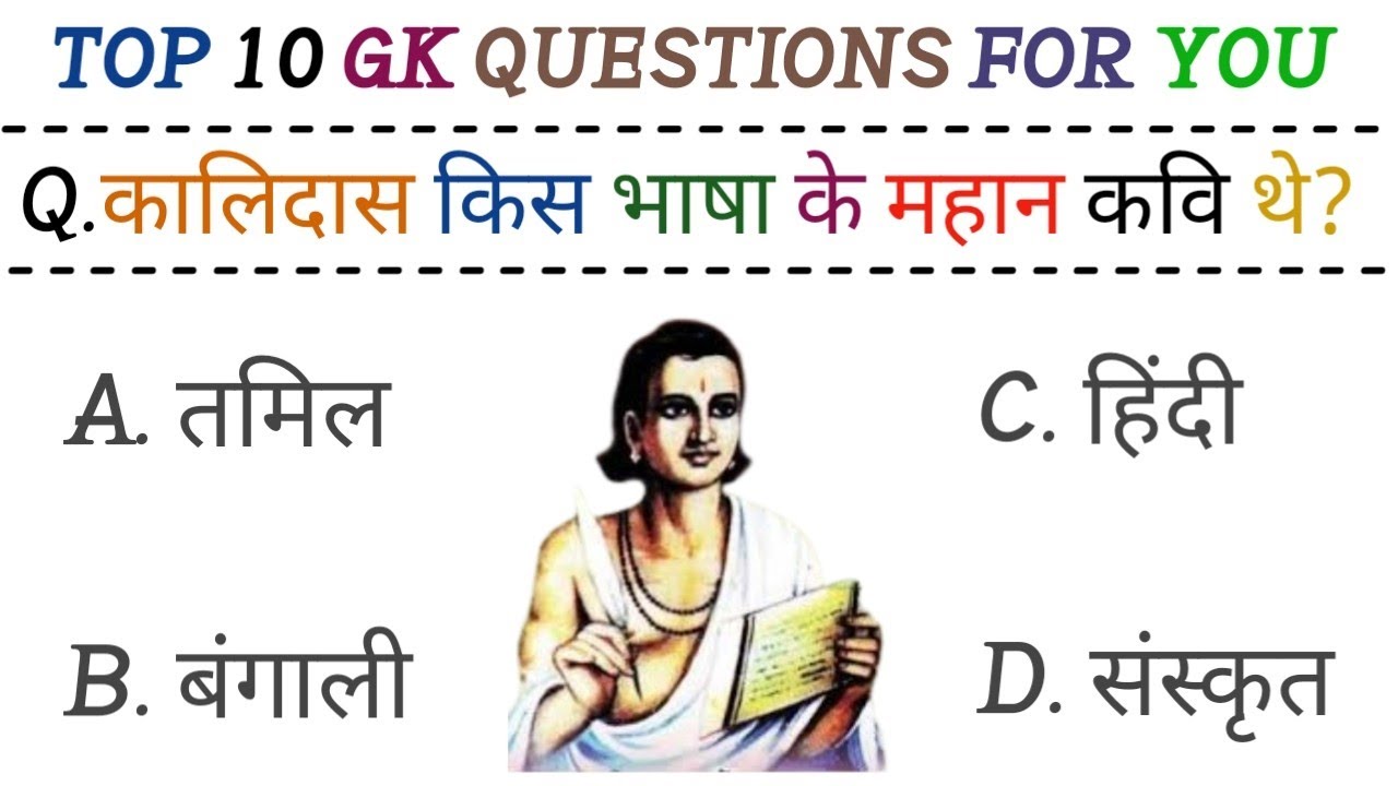 Kaali Daas Kis Bhasha Ke Mahan Kavi The।। General Knowledge ...