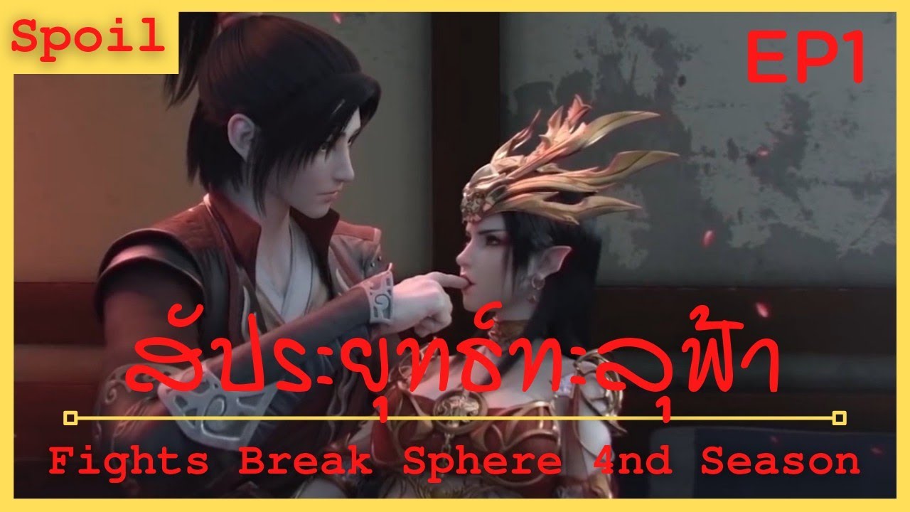 สปอยอนิเมะ Fights Break Sphere Ss4 (สัประยุทธ์ทะลุฟ้า) Ep1 ( หนทางการคืนชีพ ) - YouTube