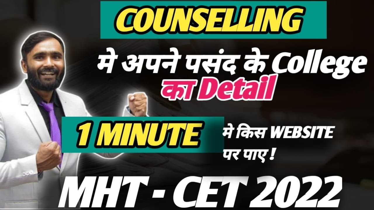 COUNSELLING मे अपने पसंद के College का Detail 1 MINUTE मे किस WEBSITE ...