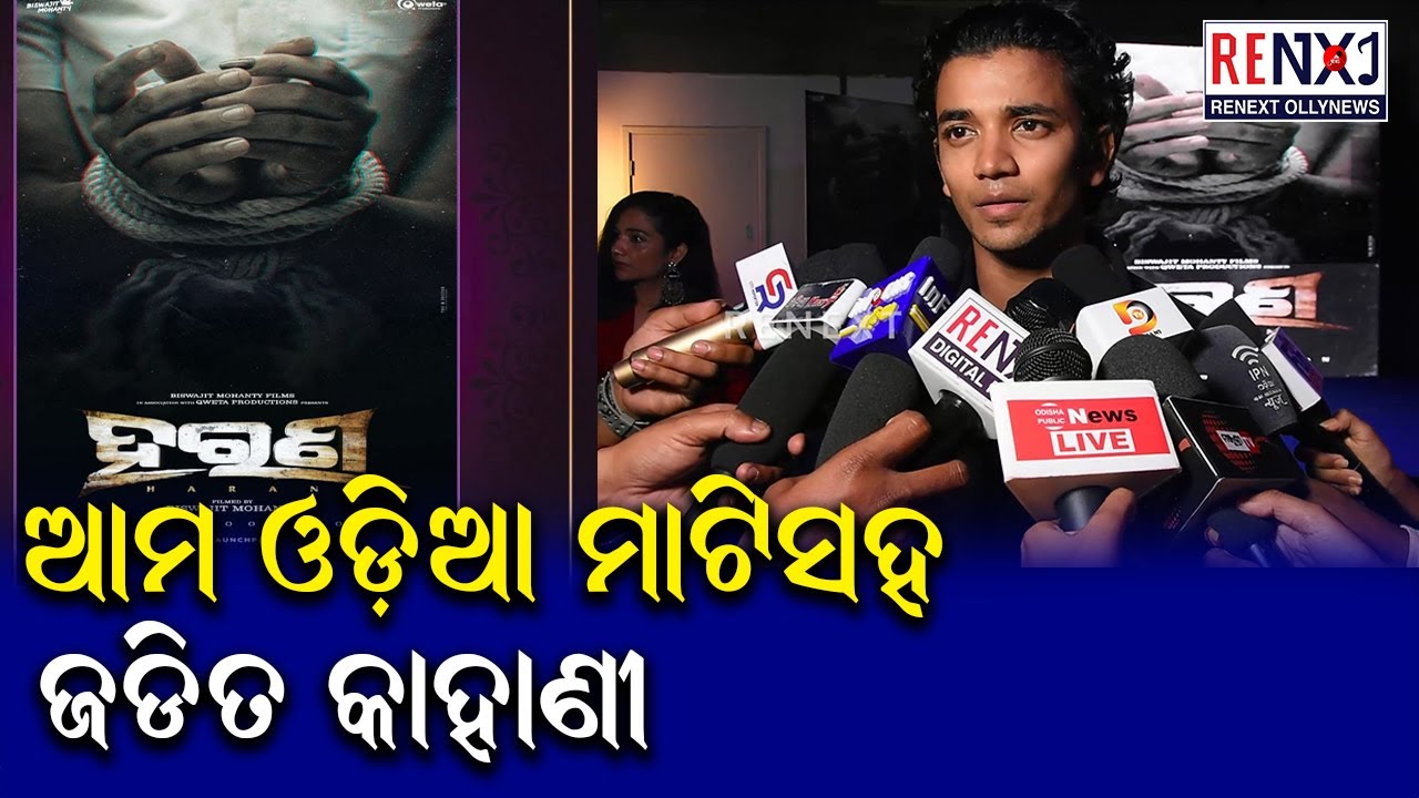 Actor Sailendra || New Odia Movie "Haran" Poster Released || RENEXT ...