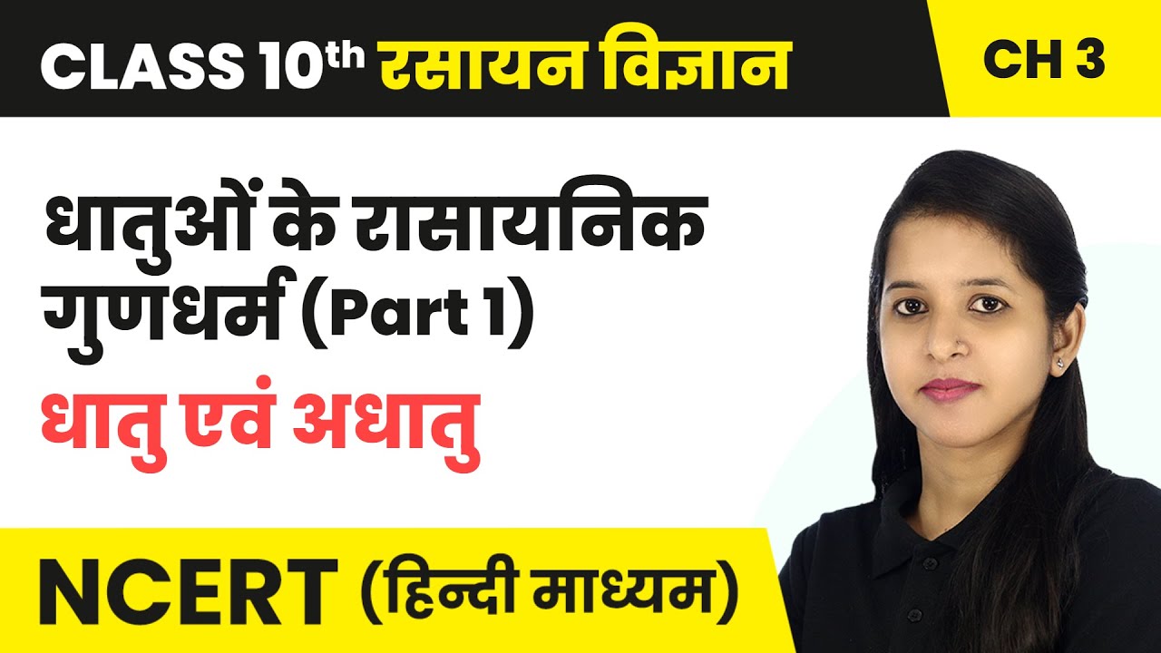 धातुओं के रासायनिक गुणधर्म (Part 1) - धातु एवं अधातु (Dhatu Evan Adhatu ...
