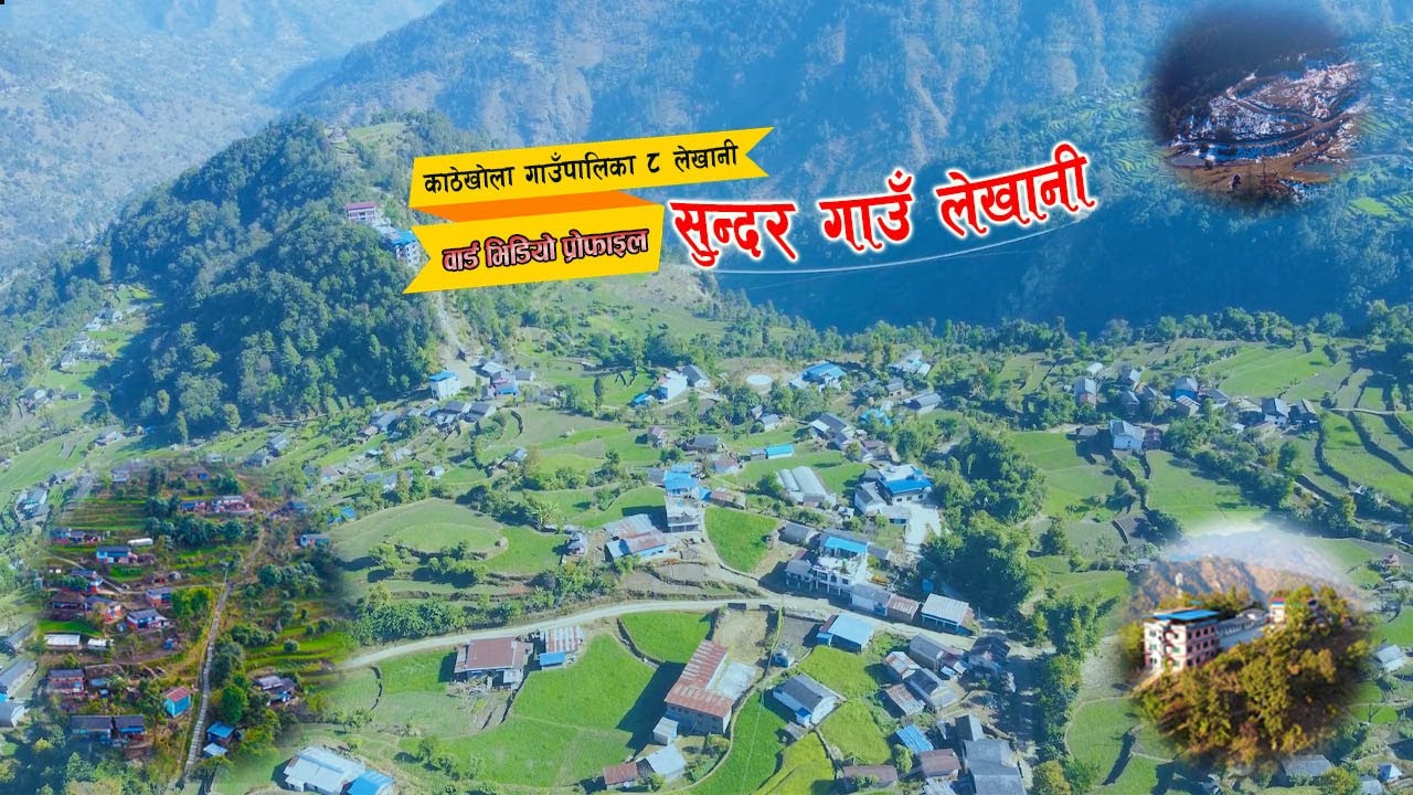 Kathekhola Rural Municipality-8 Lekhani, Baglung/ सुन्दर गाउँ लेखानीको ...