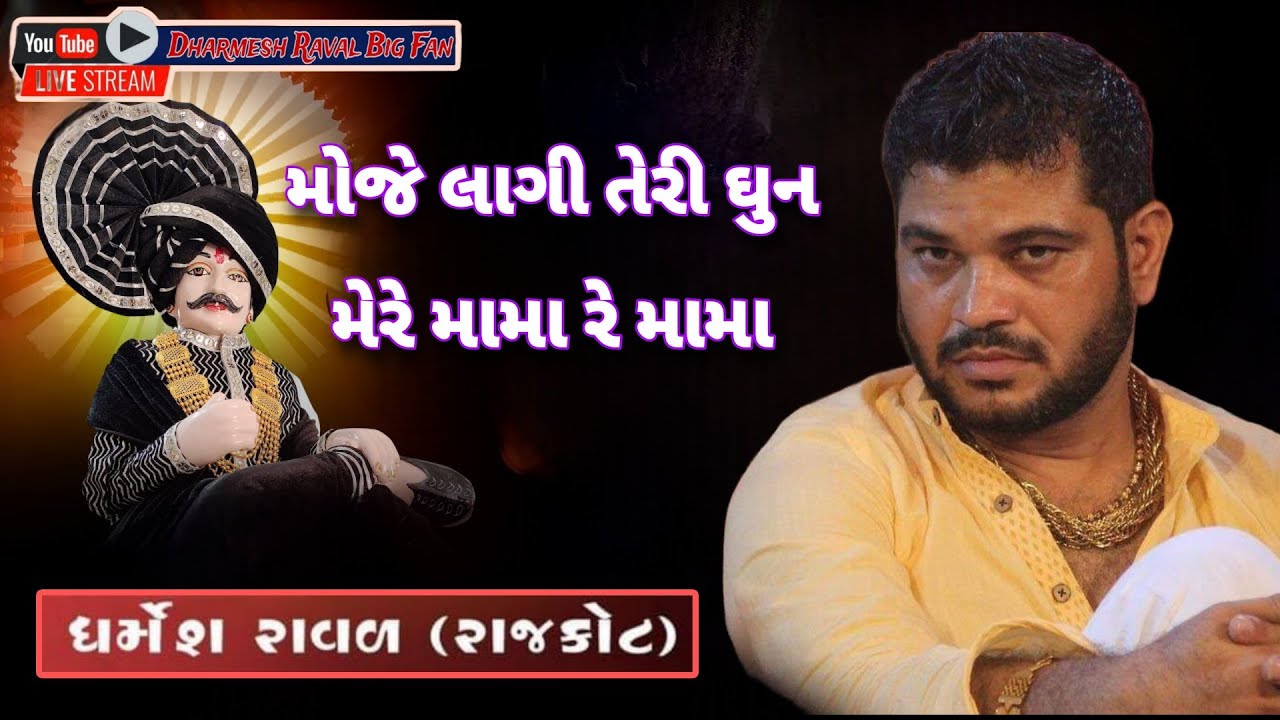 Dharmesh raval dakla mamadev na મોજે લાગી તેરી ઘુન મેરે મામા રે મામા ...