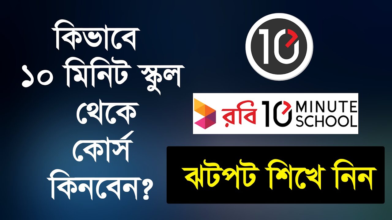 কিভাবে 10 Minute School থেকে কোর্স কিনবেন? How to Buy Course From 10 ...