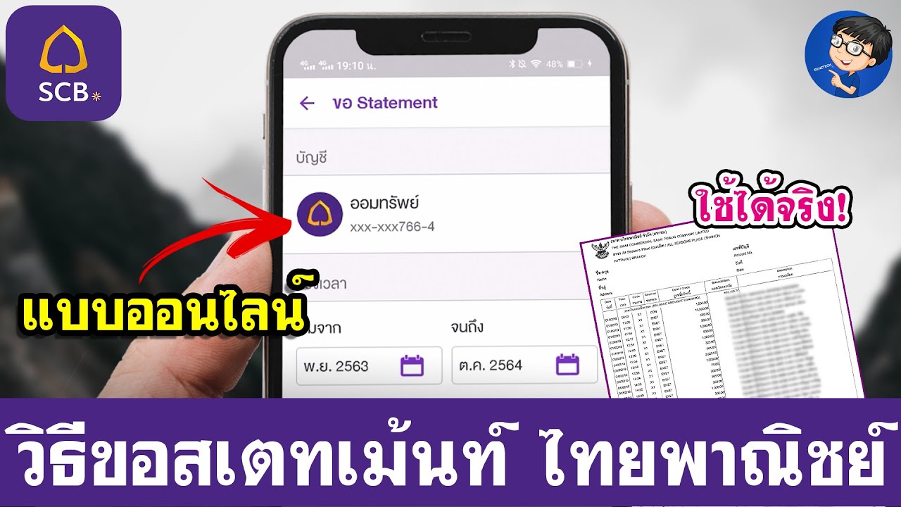วิธีขอสเตทเม้นท์ ไทยพาณิชย์ ออนไลน์ - ขอ Statement SCB - YouTube