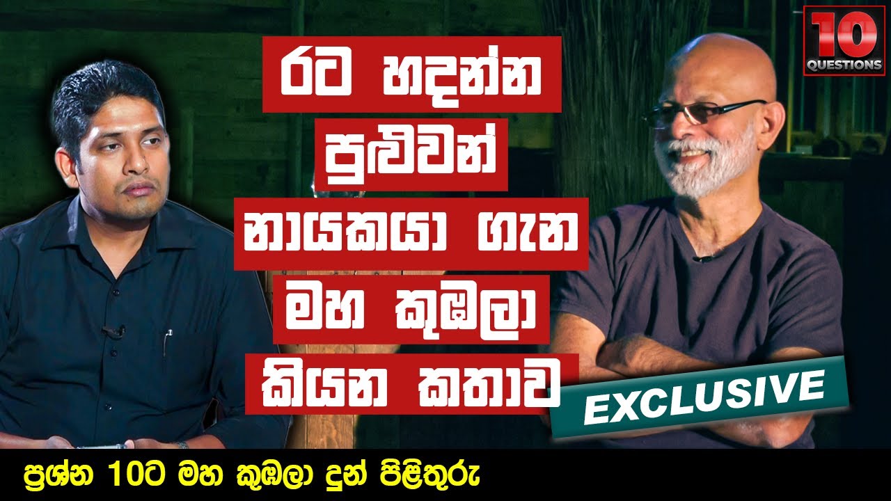 රට හදන්න පුළුවන් නායකයා ගැන මහ කුඹලා අජිත් කියන කතාව | Master Potter Ajith Perera | 10 Questions ...