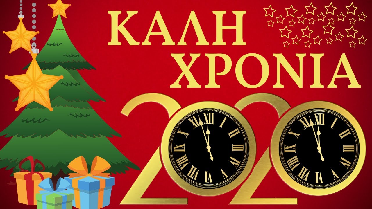 Ευχές Για Το Νέο Έτος 2020! - YouTube