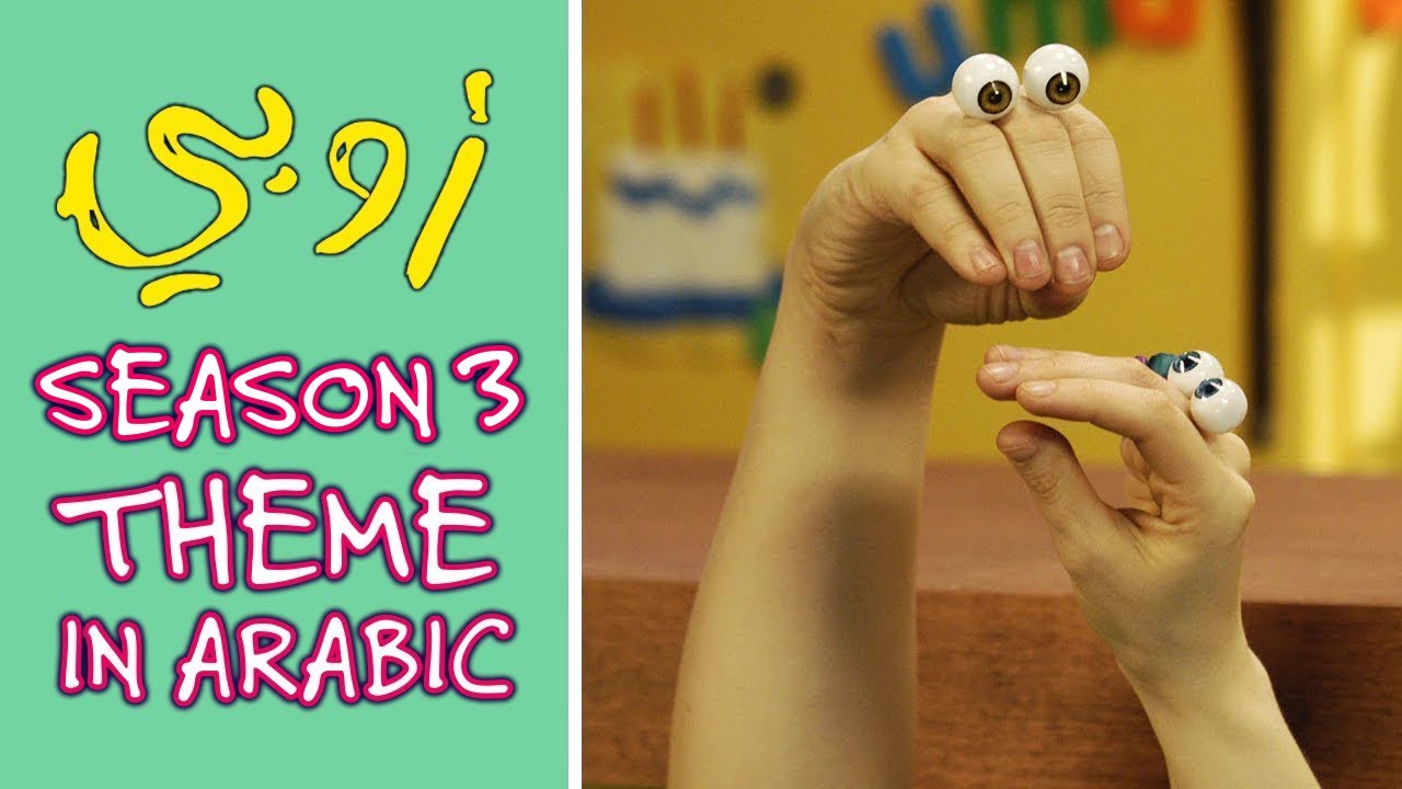 Oobi TV Show – Theme Song (Season 3; Arabic) - YouTube