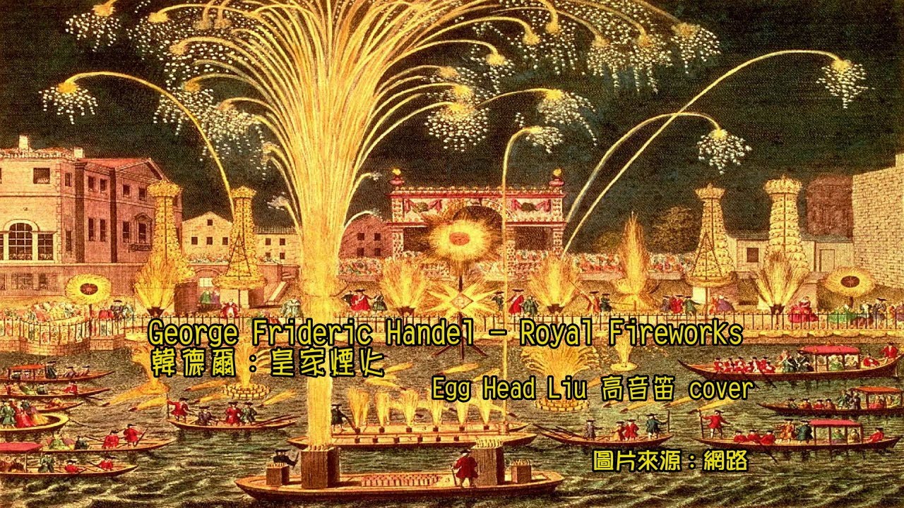 George Frideric Handel - Music for the Royal Fireworks 皇家煙火 第一樂章 (高音笛 ...