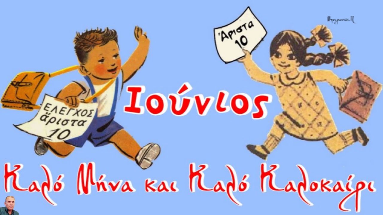 ΚΑΛΟ ΜΗΝΑ Ιούνιος (HD) - YouTube