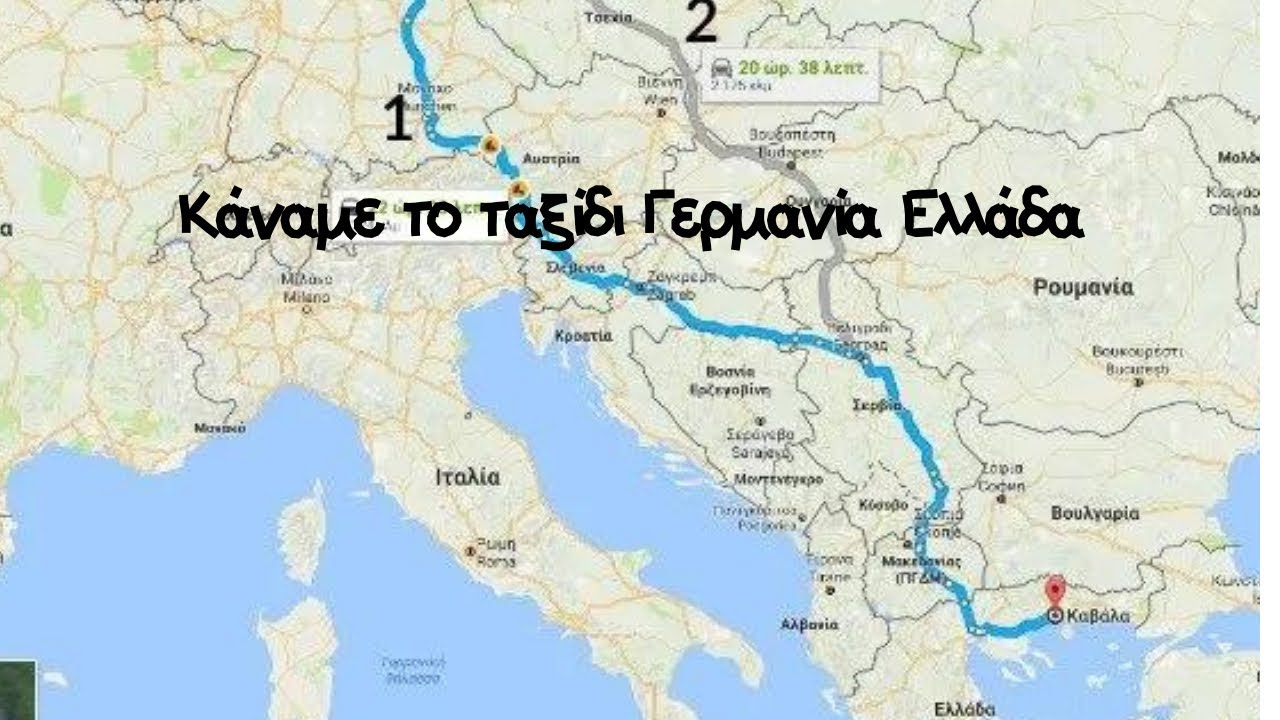 Κάναμε το ταξίδι Γερμανία Ελλάδα - YouTube