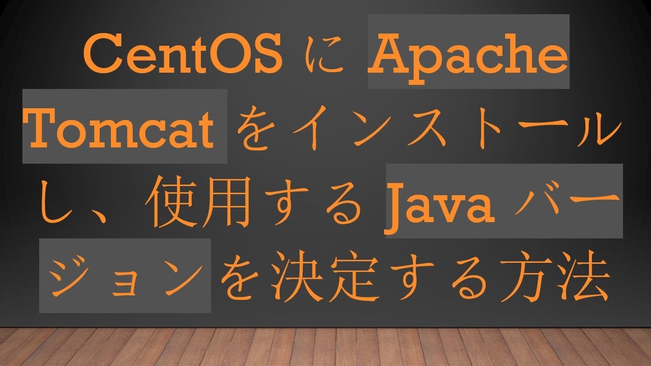 CentOSにApache Tomcatをインストールし、使用するJavaバージョンを決定する方法 - YouTube