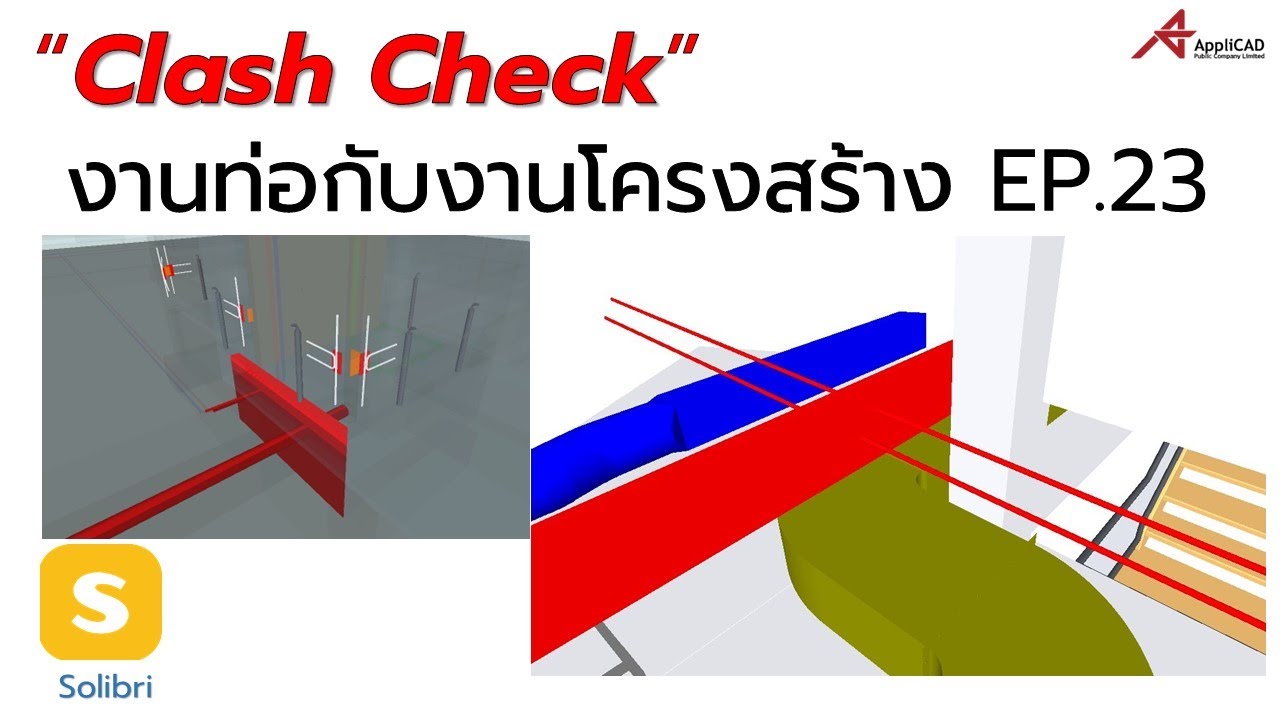 Solibri Clash Check งานท่อกับงานโครงสร้าง EP.23 #issue #combination # ...