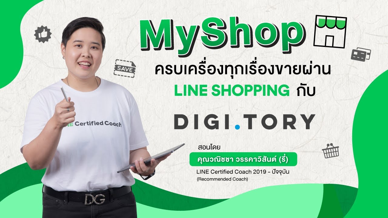 คอร์สออนไลน์ วิชา " MyShop ครบเครื่องทุกเรื่องขายผ่าน LINE กับ DIGITORY " จาก DIGITORY - YouTube