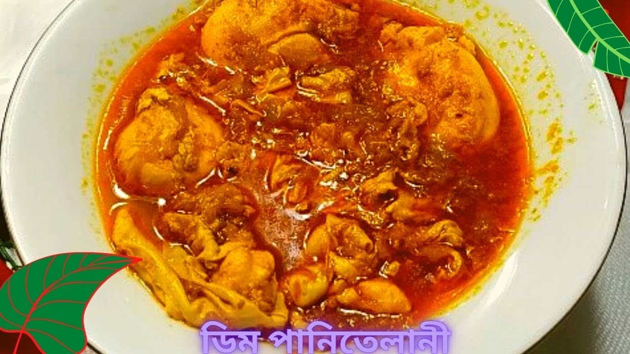ডিমের ঝোল Egg curry Dimer, pani telani, ডিম তেলানি Dim Telani Recipe ...