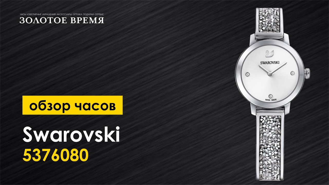 Часы наручные женские Swarovski Cosmic 5376080 - YouTube