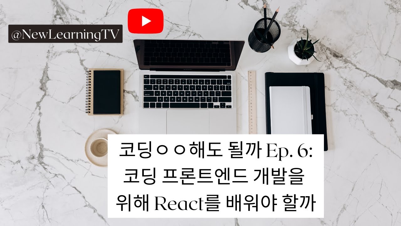 코딩 프론트엔드 개발을 위해 React를 배워야 할까 코딩 ㅇㅇ 해도 될까 시리즈 Ep 6 Should You Learn React Javascript 자바