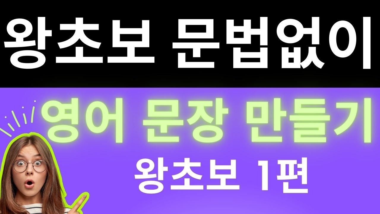 왕초보 문법없이 영어 문장 만들기 1 처음부터 차근차근 연습시켜 드립니다 더 이상 쉬울 수 없어요 왕초보도 영포자도 외우지