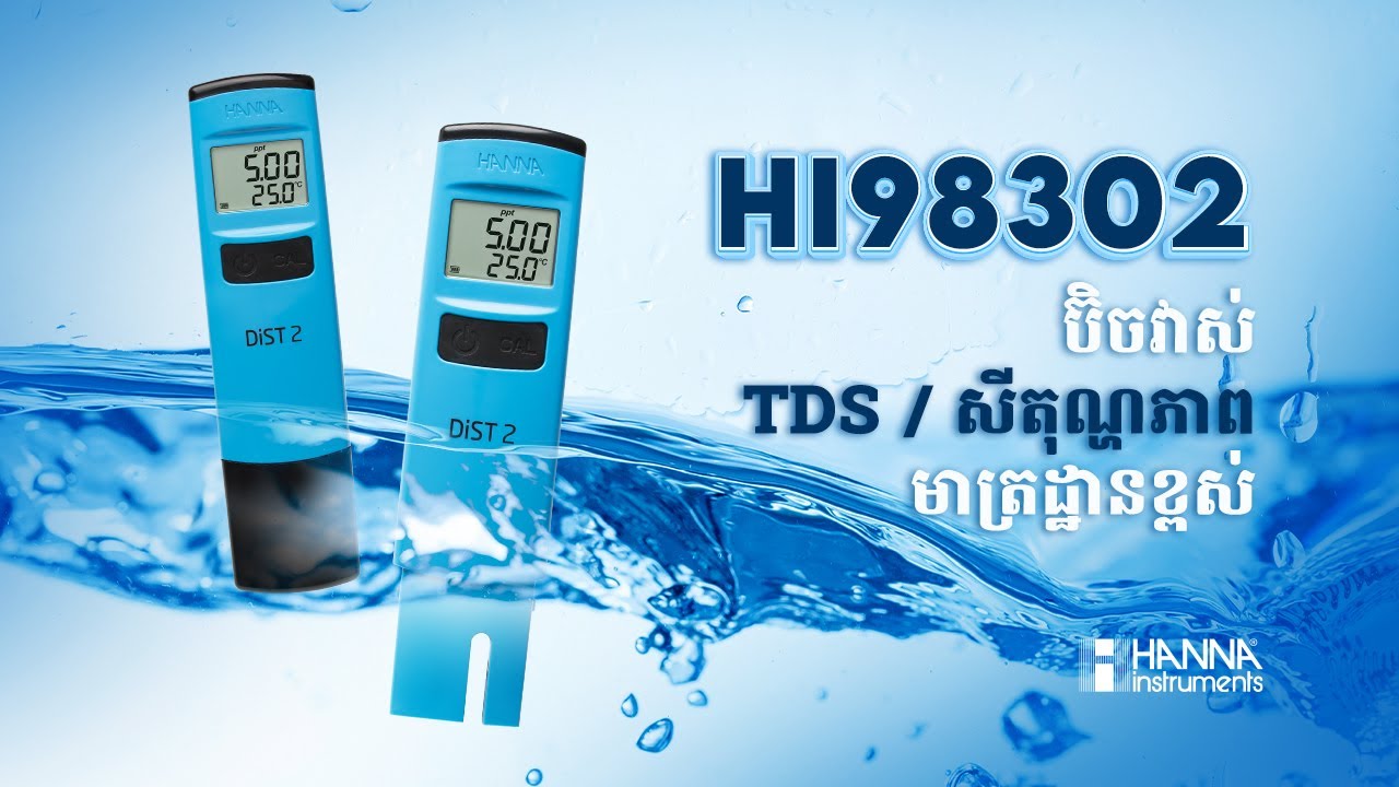 របៀបក្រិត និងវាស់ TDS ដោយផ្ទាល់ក្នុងទឹកដោយប្រើប៊ិចវាស់ HI98302 - Hanna ...