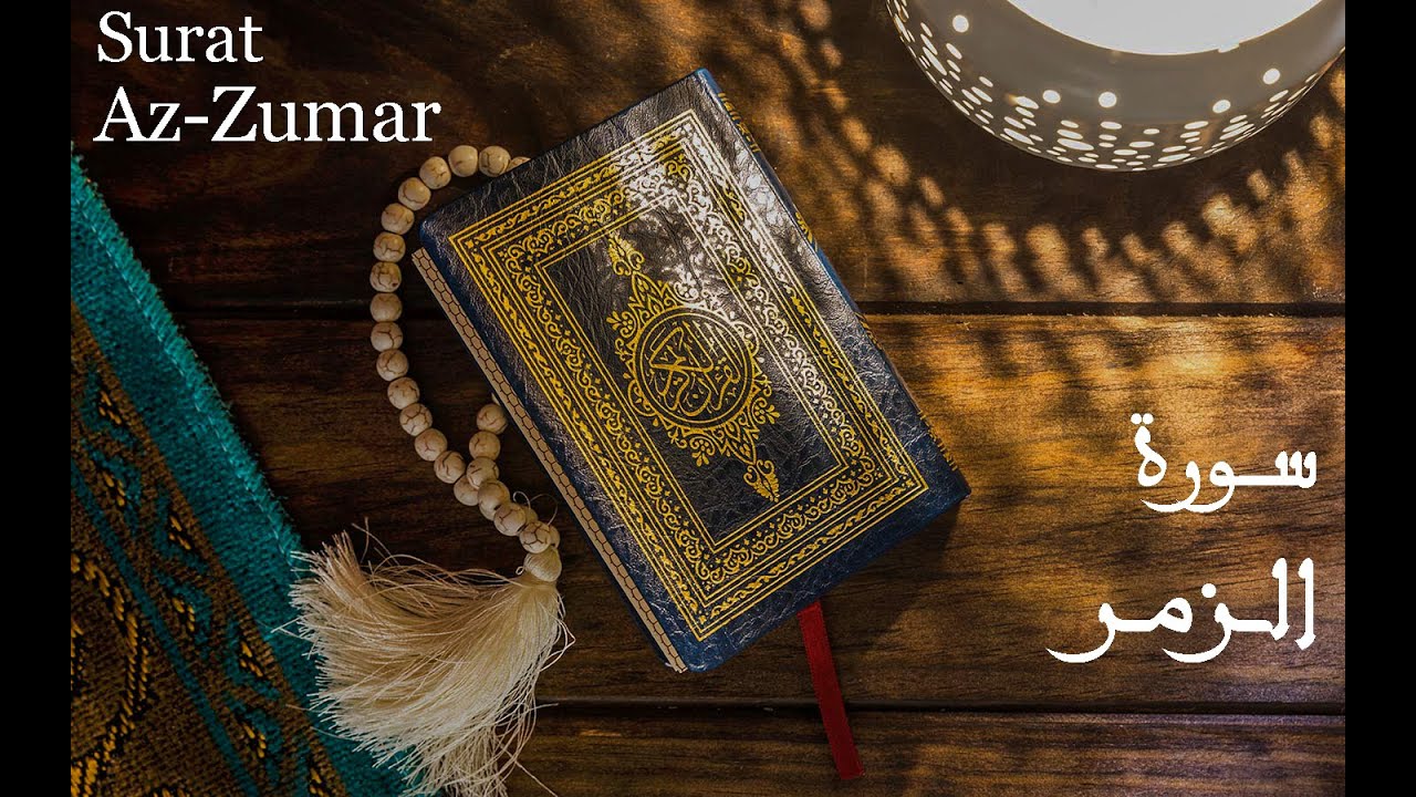 39سورة الزمر تلاوة المقرئ عبد الله بصفر SURAT AZUMAR