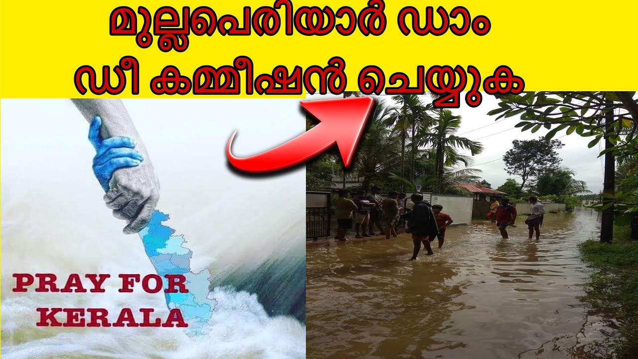 മുല്ലപെരിയാർ ഡാം ഡീ കമ്മീഷൻ ചെയ്യുക | SAVE KERALA FROM MULLAPERIYAR DAM DISASTER - YouTube