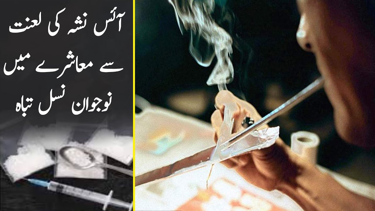 Ice Nasha ki lanat say muashray main nojawan nasal tabah - YouTube