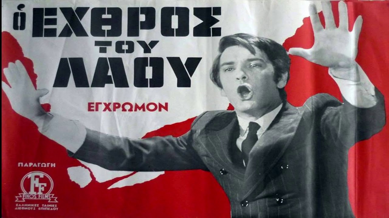 Ο ΕΧΘΡΟΣ ΤΟΥ ΛΑΟΥ OST - ΤΙΤΛΟΙ ΤΕΛΟΥΣ (SOUNDTRACK) - YouTube