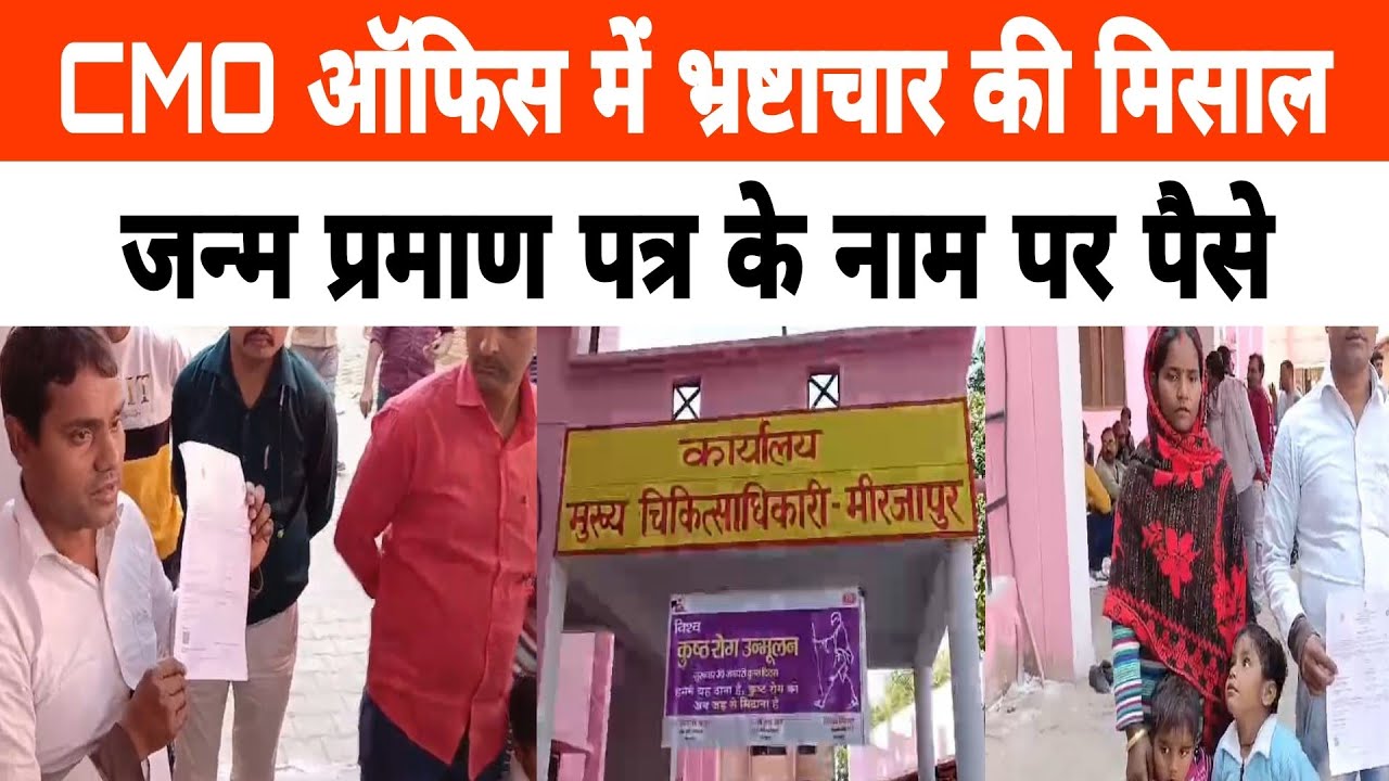 UP मिर्जापुर - CMO ऑफिस में जन्म प्रमाण पत्र के नाम पर पैसे लेने का ...