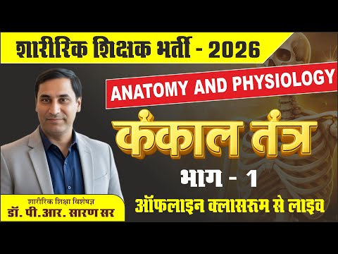 P.E.T/PTI -2026 II कंकाल तंत्र समझो 20 मिनट में  II Skeleton System PART - 1 BY : Dr. P.R.Saran Sir