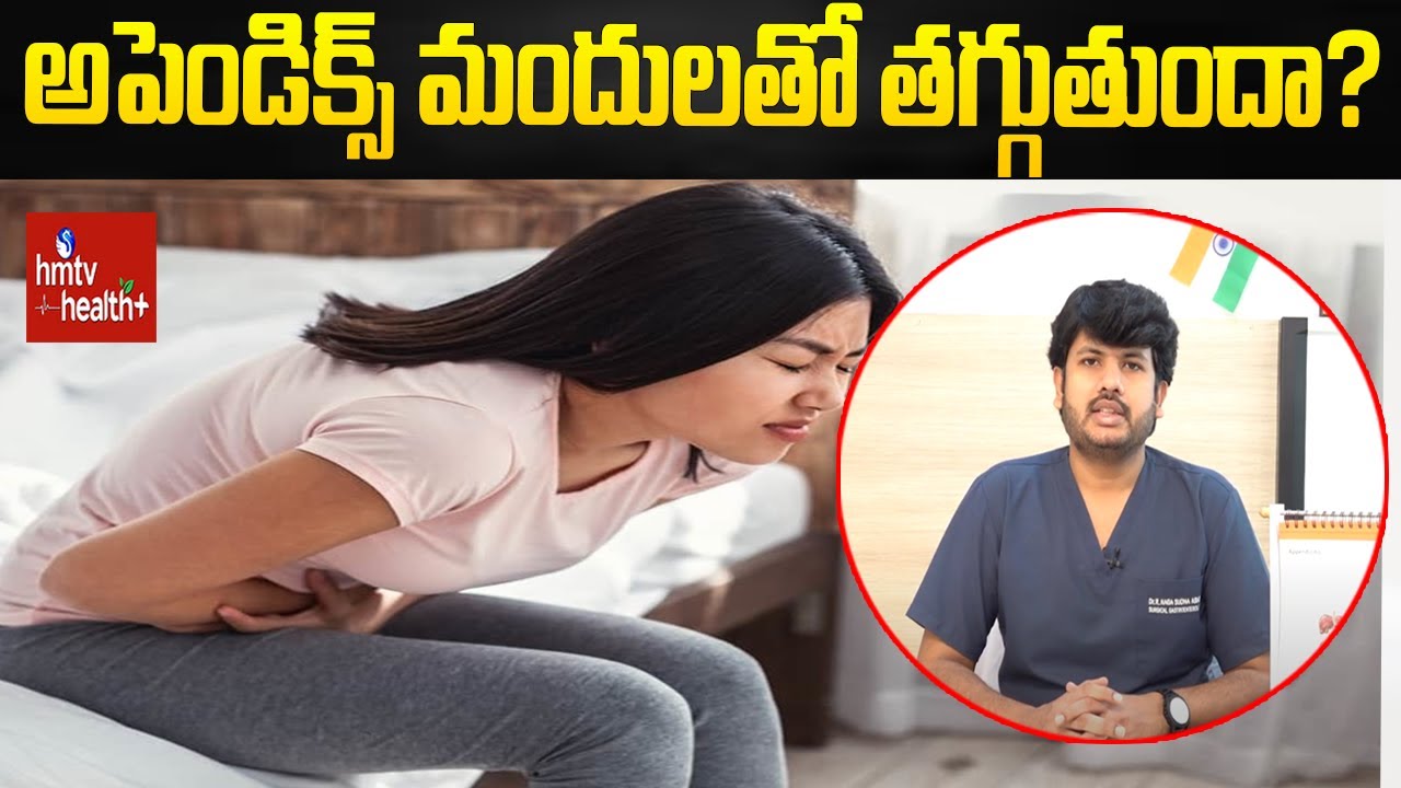 అపెండిక్స్ మందులతో తగ్గుతుందా? | Appendicitis | | hmtv health plus ...